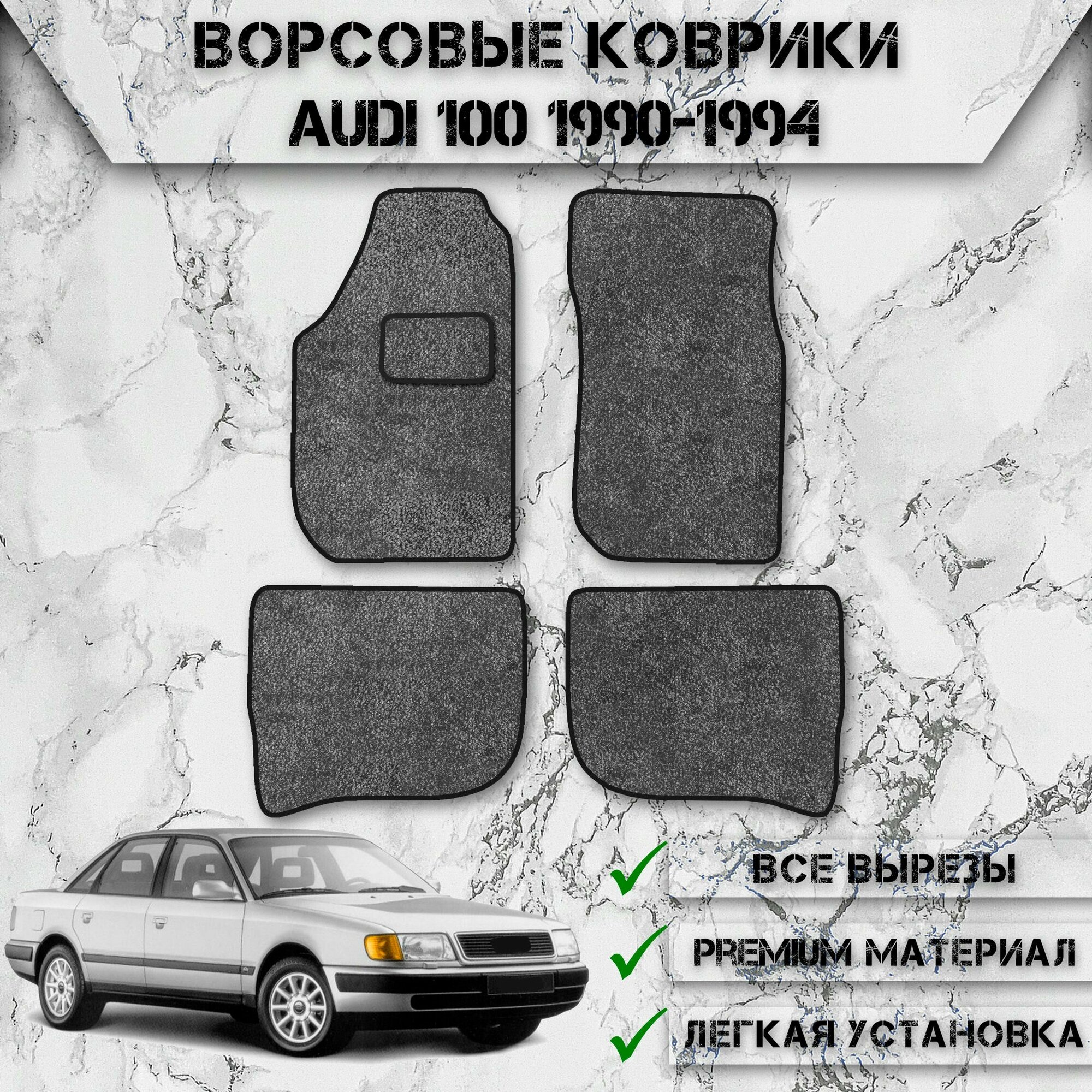 Ворсовые коврики для авто Audi 100 C4 / Ауди 100 ц4 1990-1994 Г. В. Серый С Чёрным Кантом