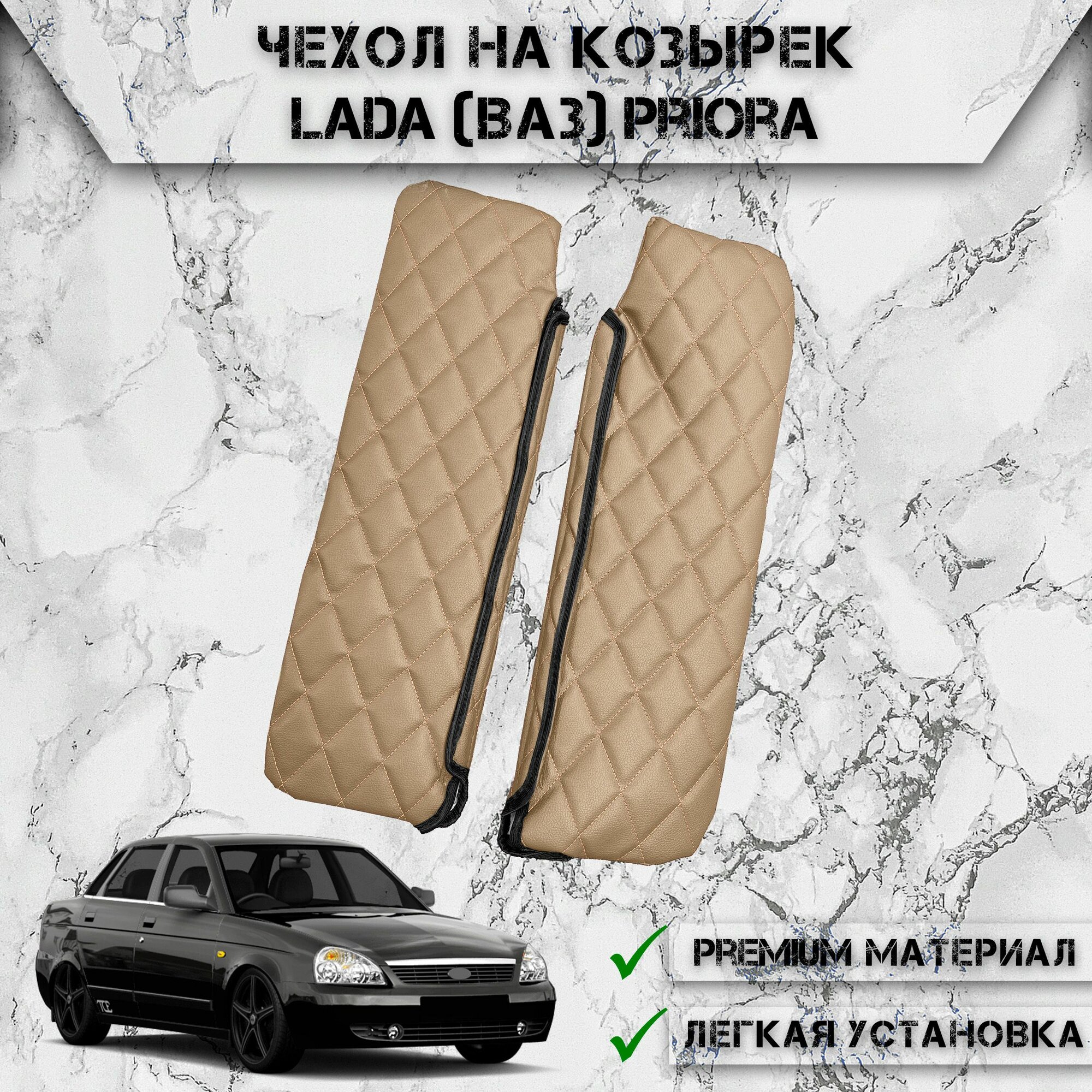 Чехол солнцезащитного козырька из эко-кожи Для Лада Приора / Lada (Ваз) Priora Бежевый с бежевой строчкой