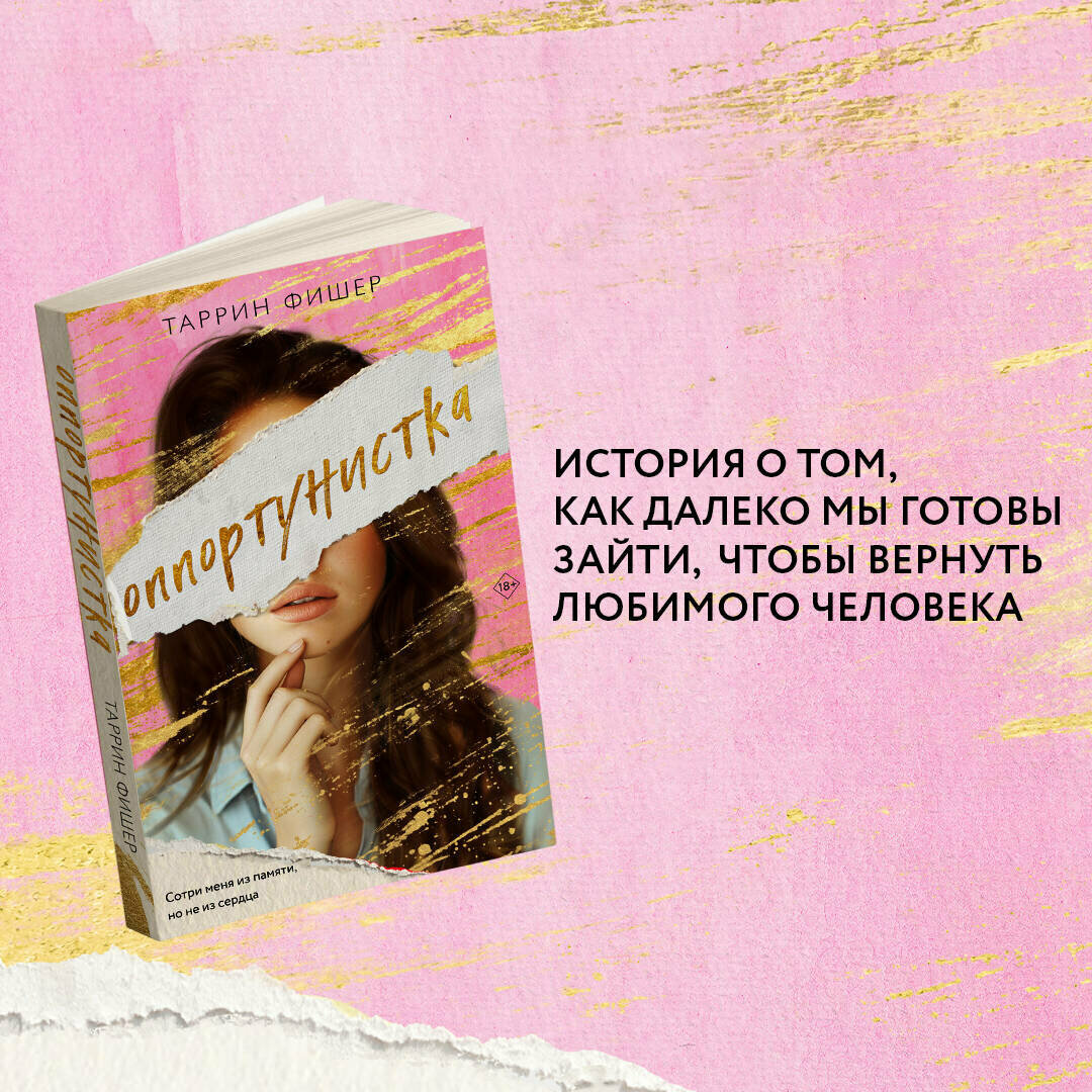 Фишер Т. Оппортунистка — фото 1