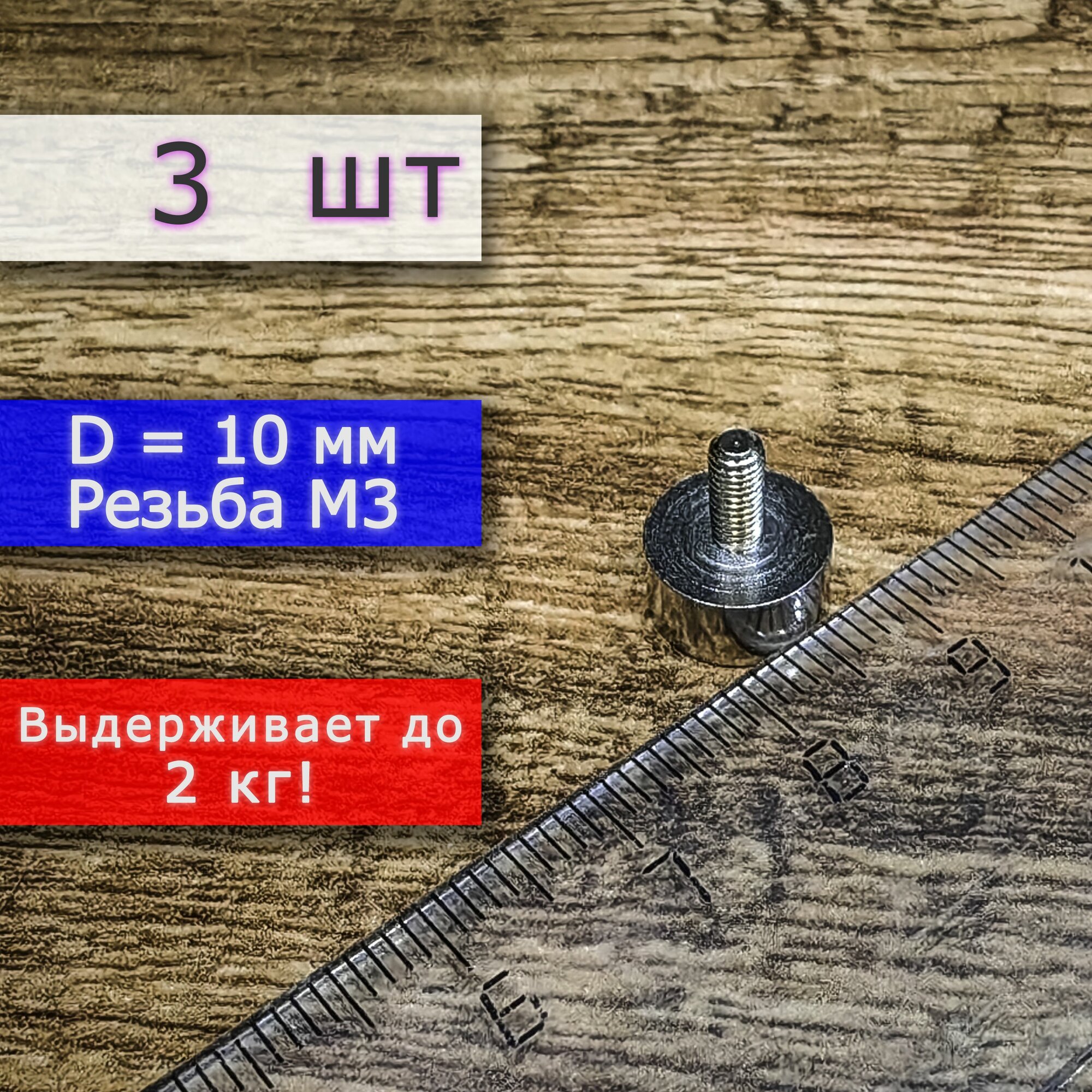 Неодимовое магнитное крепление 10 мм с винтом М3 (3 шт)