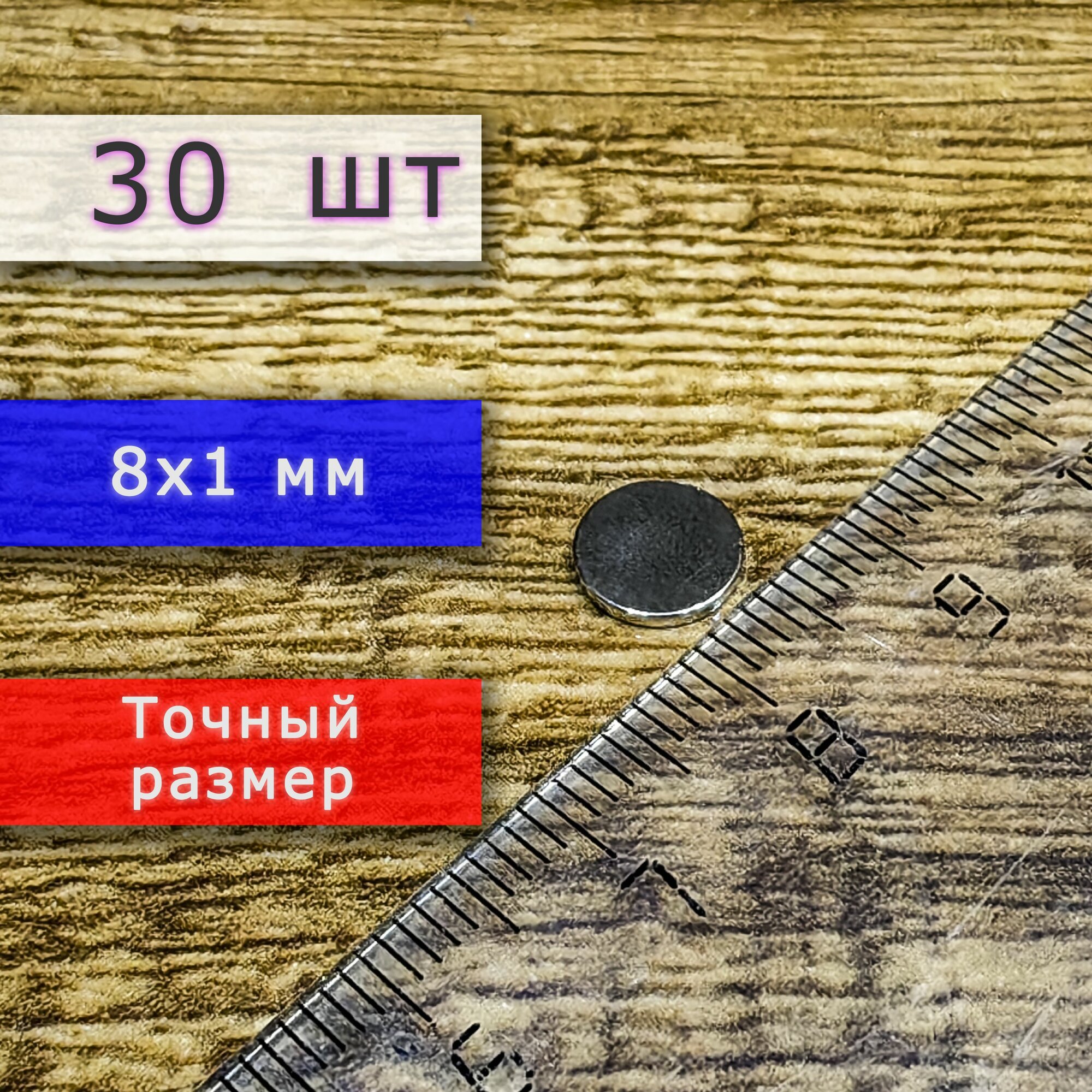 Неодимовый магнит универсальный мощный для крепления (магнитный диск) 8х1 мм (30 шт)