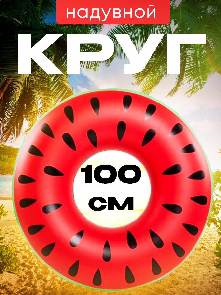 Надувной круг арбузный принт Арбуз 100 см