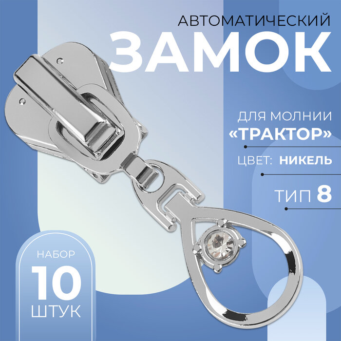 Замок автоматический для молнии «Трактор», №8, декоративный, 10 шт, цвет никель, 9901014