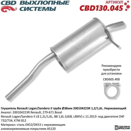 Глушитель Cbd для Renault Logan/Sandero II, 130.045