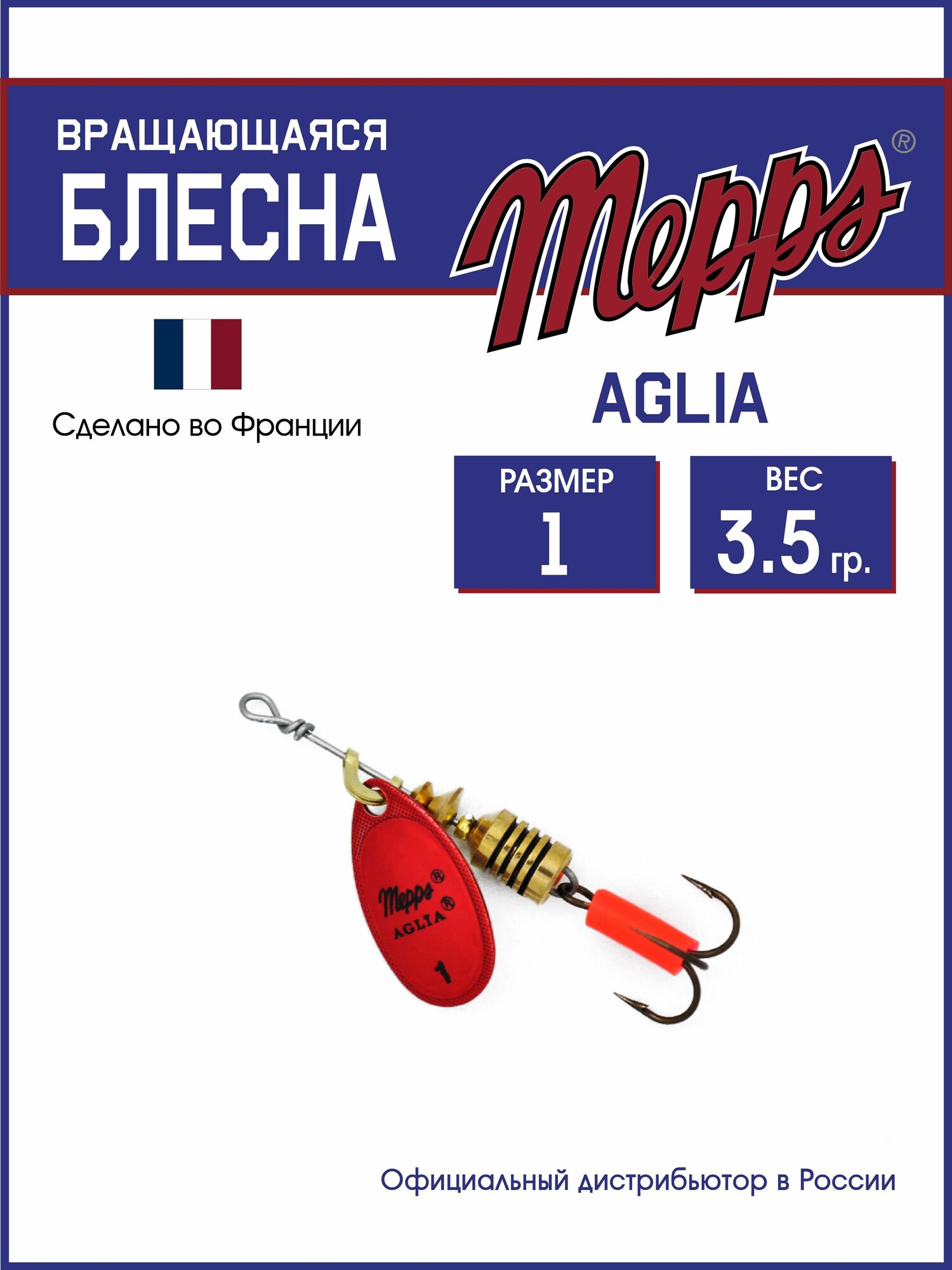 Блесна вращающаяся для рыбалки Mepps AGLIA Platium AG/ROUGE №1. Приманка на щуку, окуня, форель.