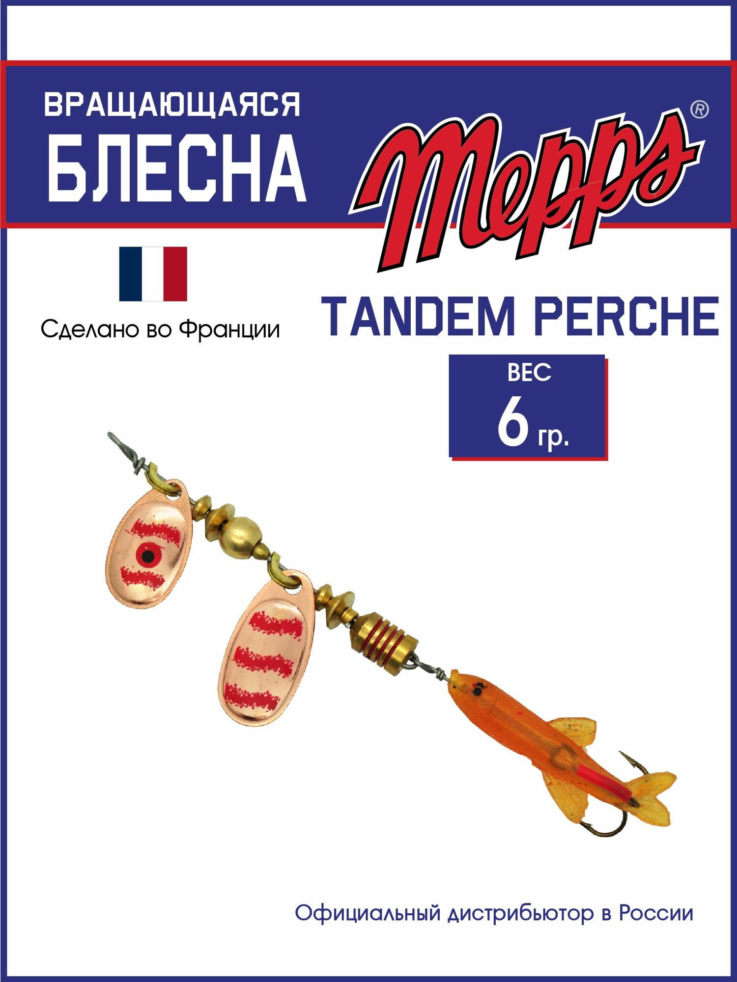 Блесна вращающаяся для рыбалки Mepps TANDEM PERCHE Copper/Red блистер