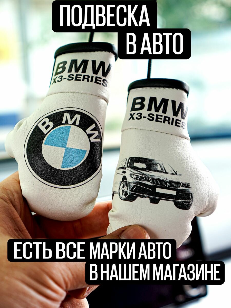 Подвеска сувенирная в машину для владельцев БМВ BMW х3 серии