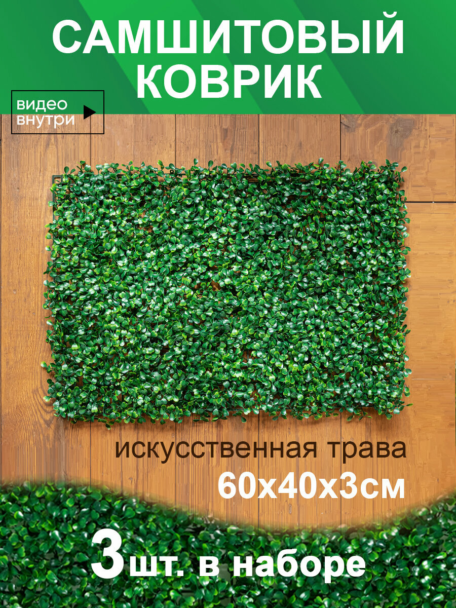 Искусственный газон трава коврик, Магазин искусственных цветов №1, размер 40х60 см, ворс 3см, темно-зеленый, набор 3 шт.