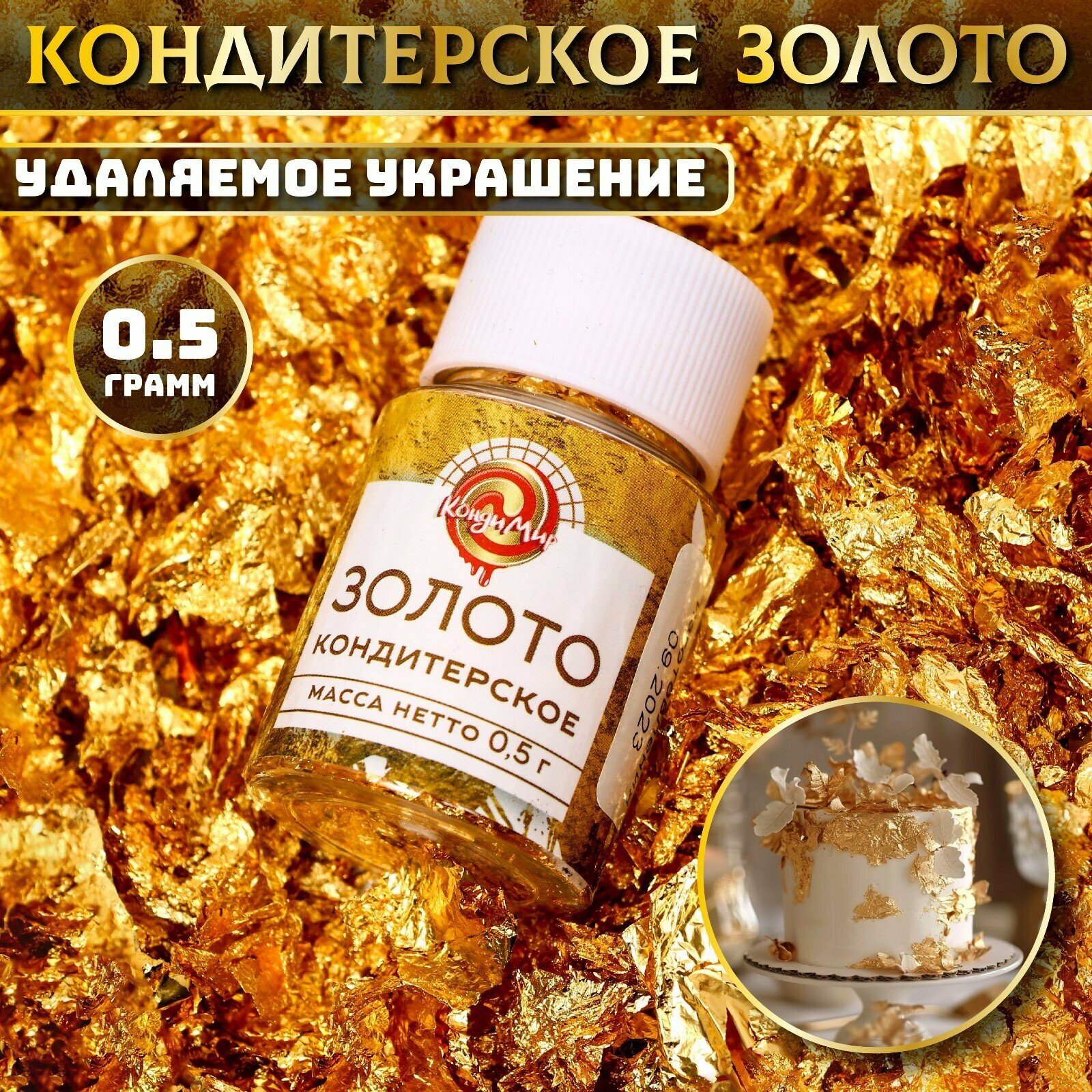Украшения КондиМир "Кондитерское золото", для кондитерских изделий