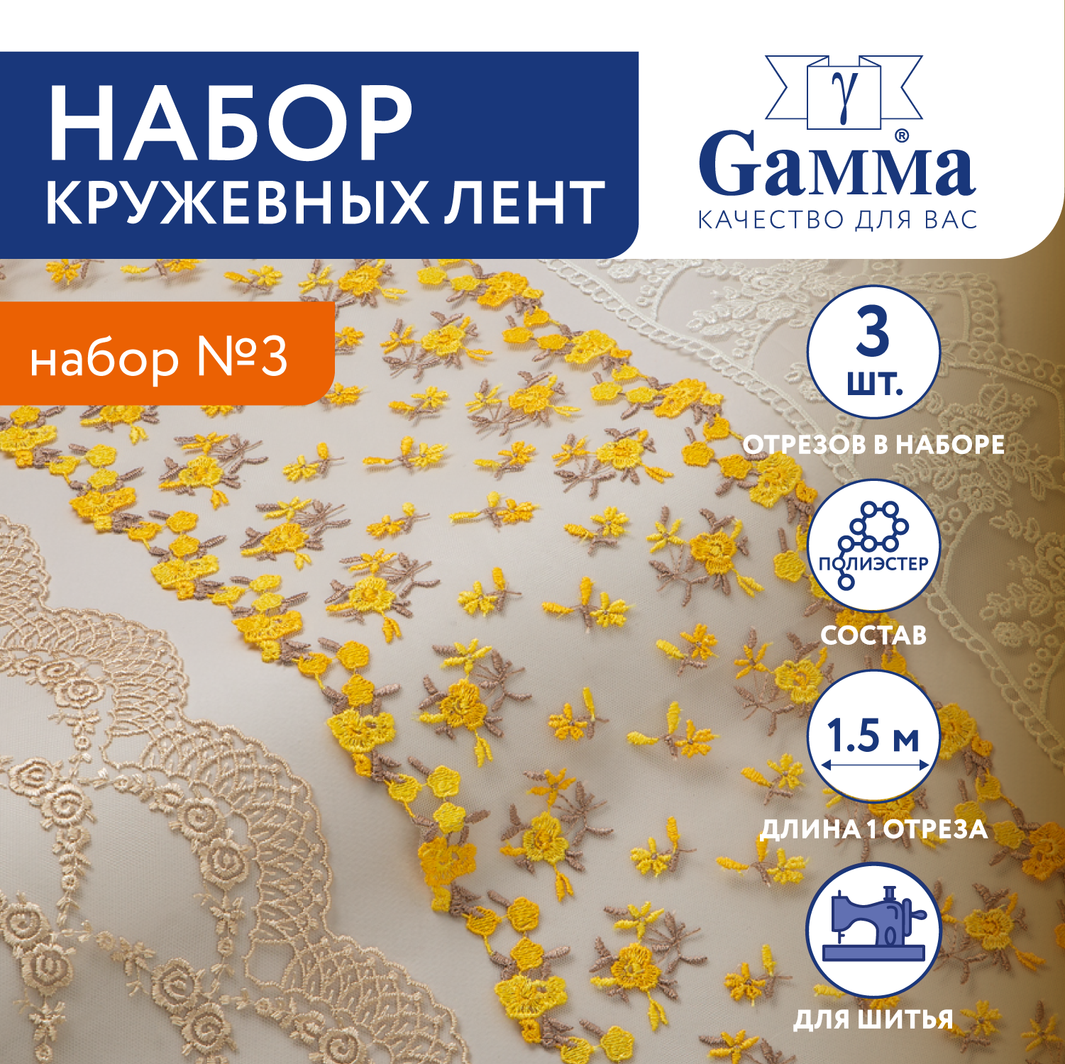 Набор кружевных лент 3 шт x 1.5 м "Gamma" LUS-3 №3 желтый