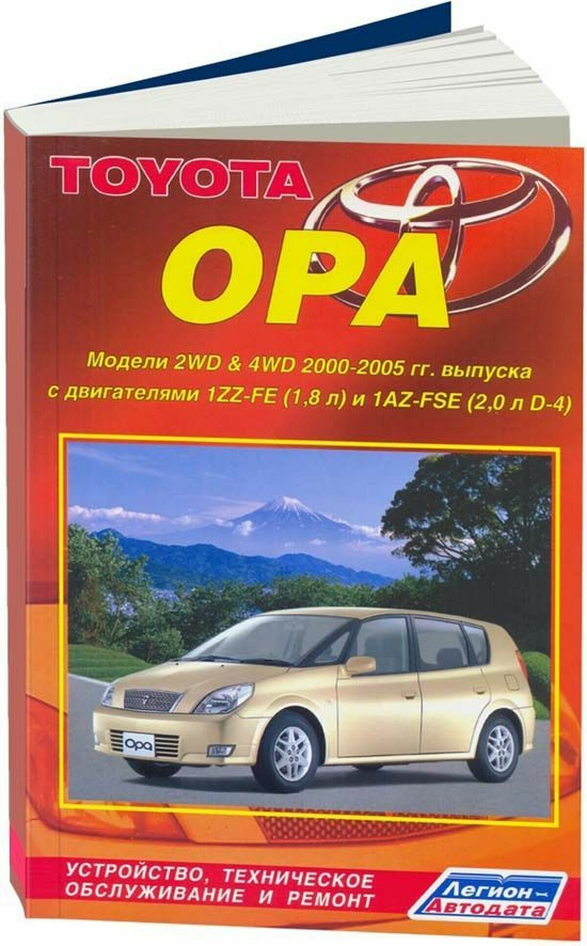 Книга: Toyota Opa 2wd И 4wd (Тойота Опа) бензин 2000-2005 г. в. - подробное руководство по техническому обслуживанию и ремонту, инструкция по эксплуатации, электрические схемы, 5-88850-301-0, издательство Легион-Aвтодата