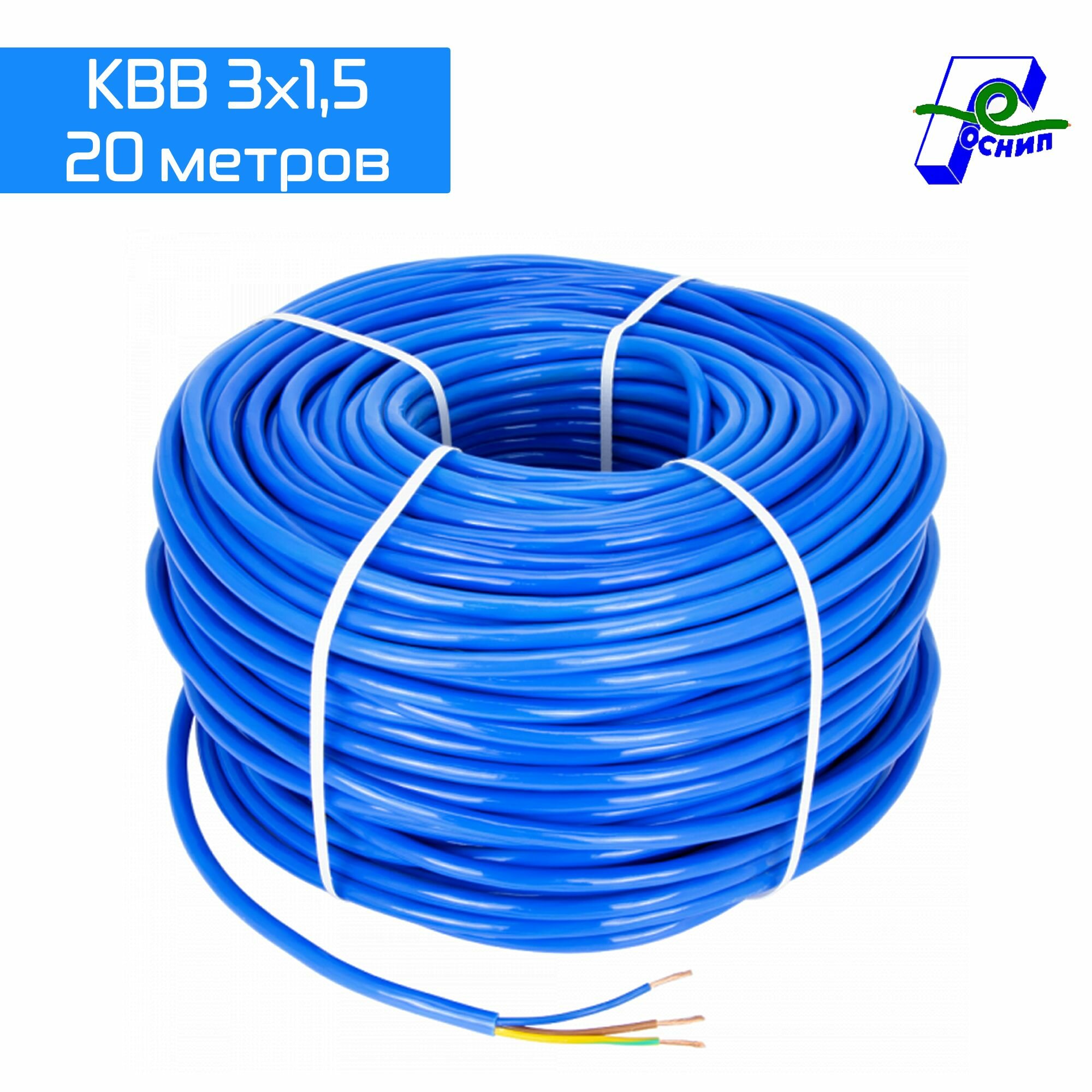 Кабель водопогружной КВВ 3х1.5 ГОСТ 20метров госнип