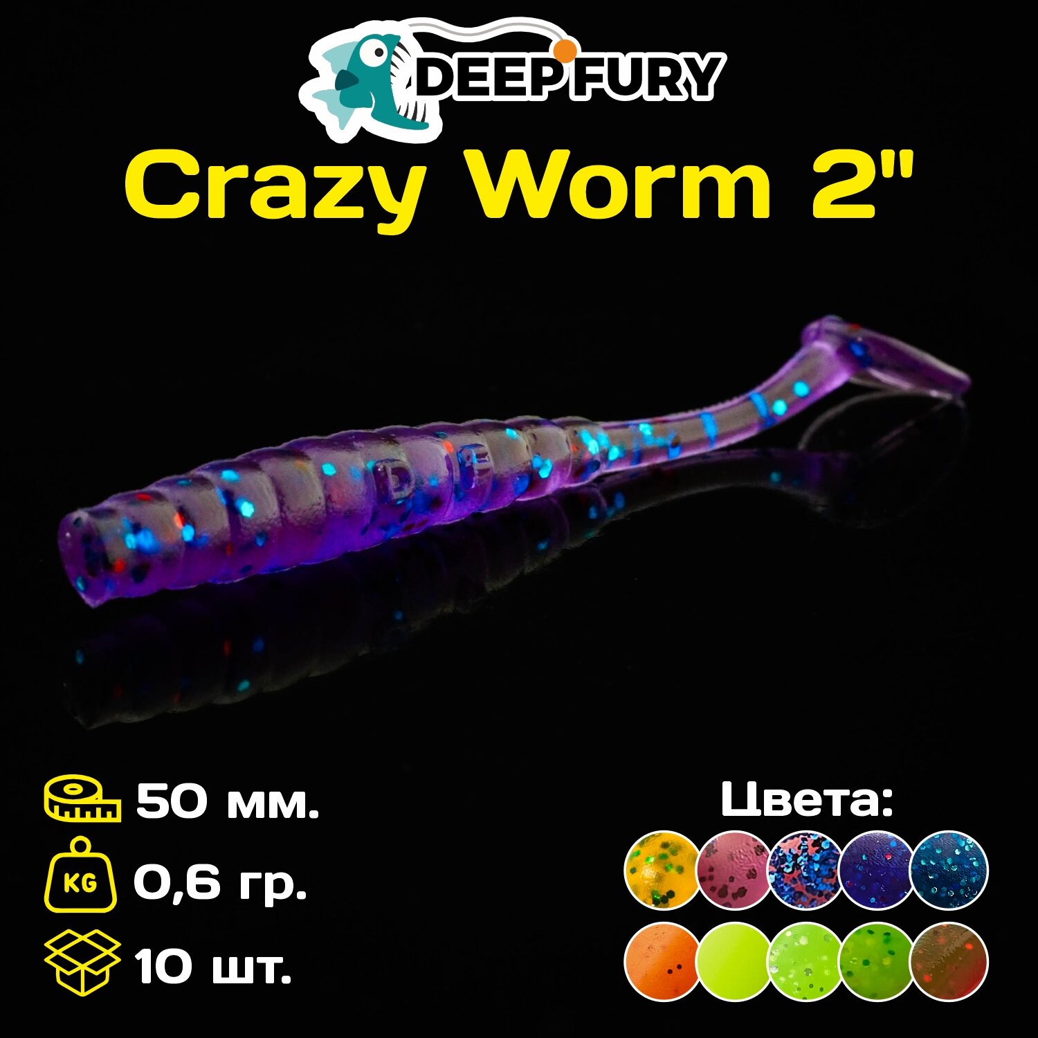 Силиконовая приманка Deep Fury Crazy Worm 2" (50 мм.) цвет c04