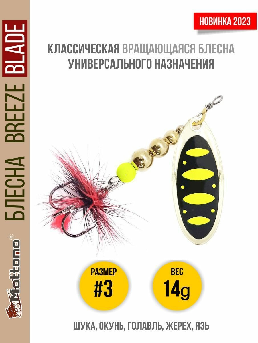 Блесна вращающаяся для рыбалки Mottomo Breeze Blade #3 14g Gold 13 для спиннинга. Вертушка на голавля, жереха, щуку