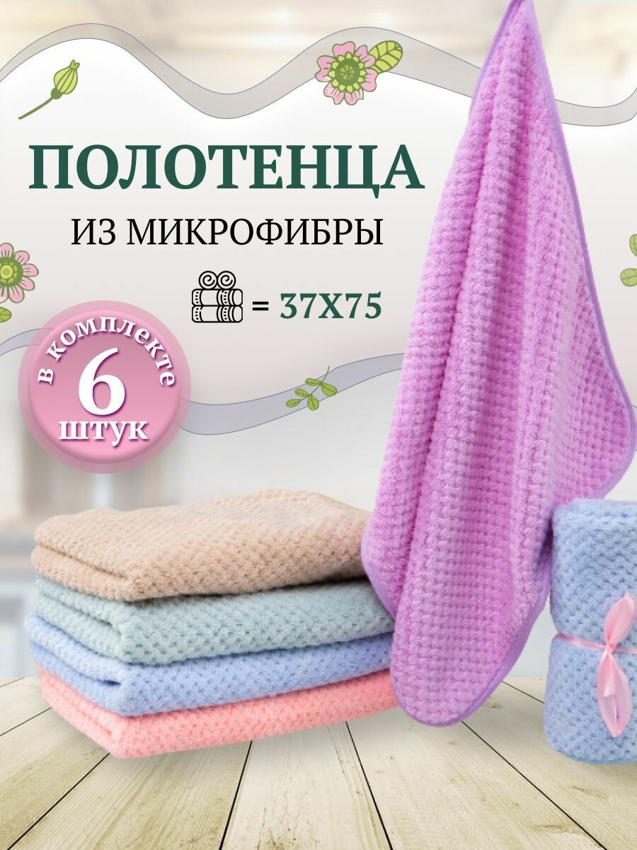 Полотенца кухонные CASERO набор из 6 шт , махровые из микрофибры 35x75 / мягкие, однотонные с петелькой / для рук и лица