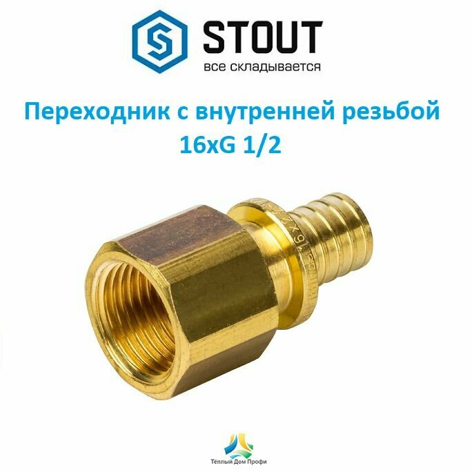 Переходник с внутренней резьбой STOUT 16xG 1/2