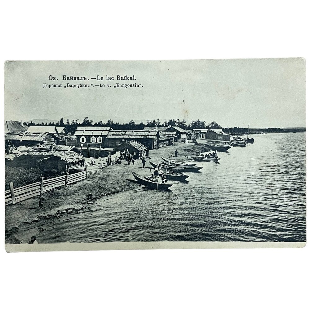 Почтовая открытка "Озеро Байкал. Деревня Баргузин" 1900-1917 гг. Российская Империя