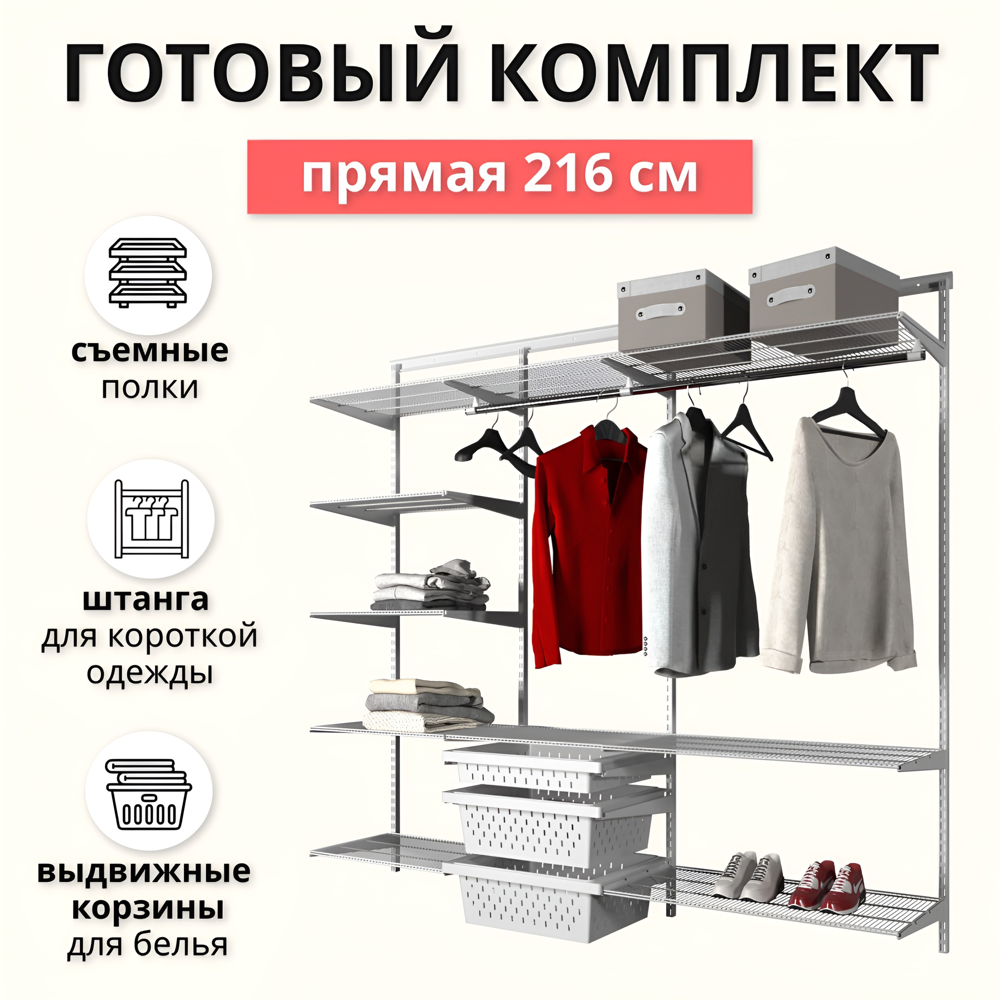 Гардеробная система хранения прямая 216 см. Со съёмными полками, выдвижными корзинами и штангами для одежды. Белая.