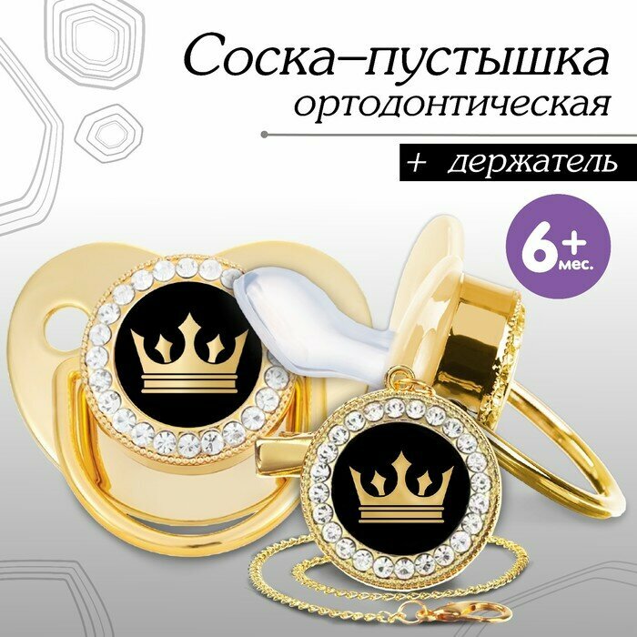 Соска-пустышка силиконовая ортодонтическая Корона, от 6 мес, с колпачком + держатель-цепочка, цвет золотой/черный, стразы