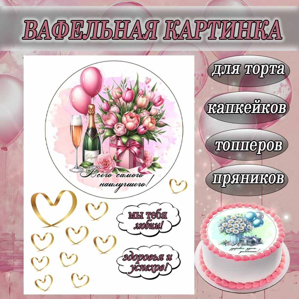 Вафельная картинка для женщины/девушки на День Рождения и юбилей, размер листа А4, для торта съедобная