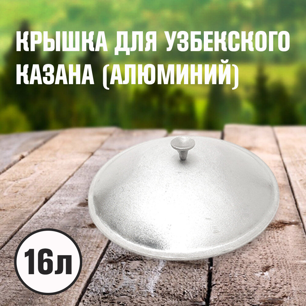 Крышка алюминиевая для казана 16л (Узбекистан)