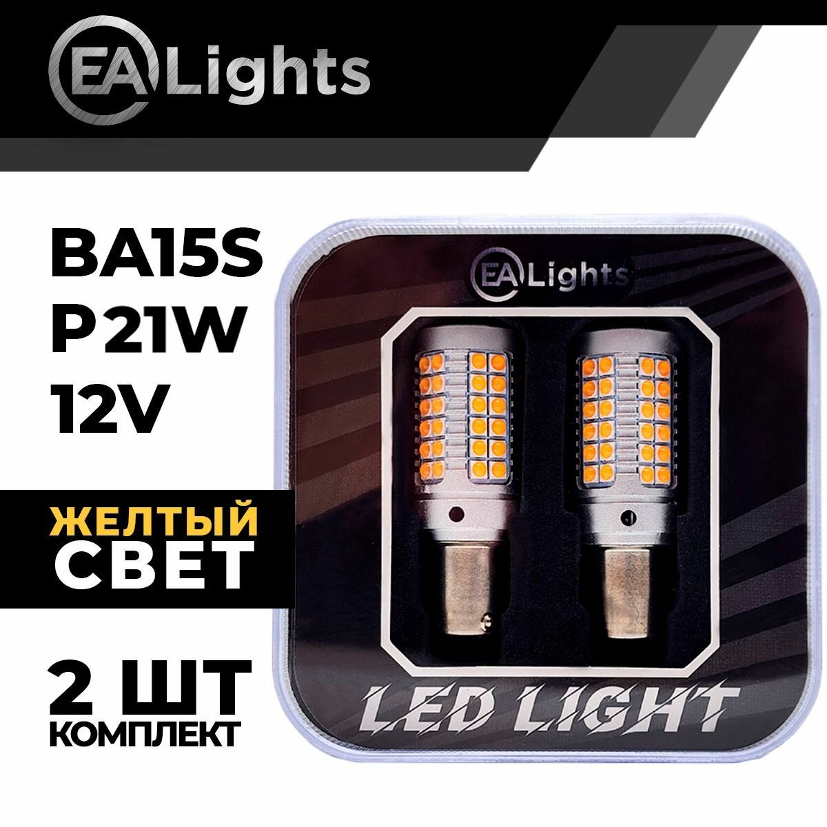 Автомобильная светодиодная LED лампа BA15s P21W (чип 3030-69) для указателей поворота, 12в желтый свет, 2 шт