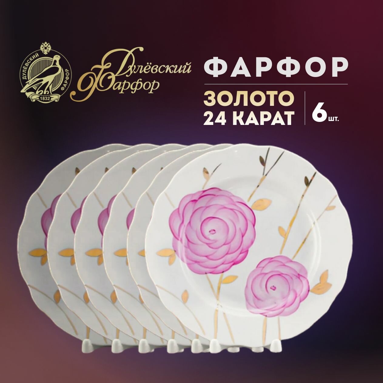 Набор тарелок мелких 17,5 см, 6шт. Форма "Вырезной край", рисунок "Весенний". Дулёвский фарфоровый завод ДФЗ. Фарфор.