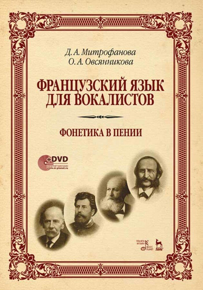 Митрофанова Д. А. "Французский язык для вокалистов. Фонетика в пении"