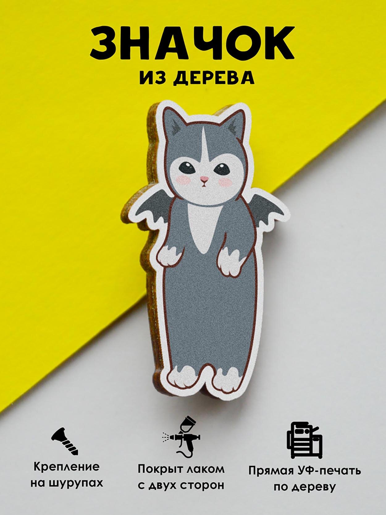 Значок Mr. Znachkoff "Котик-летучая мышь", дерево, УФ-печать, влагостойкий лак, ручная сборка, на рюкзак