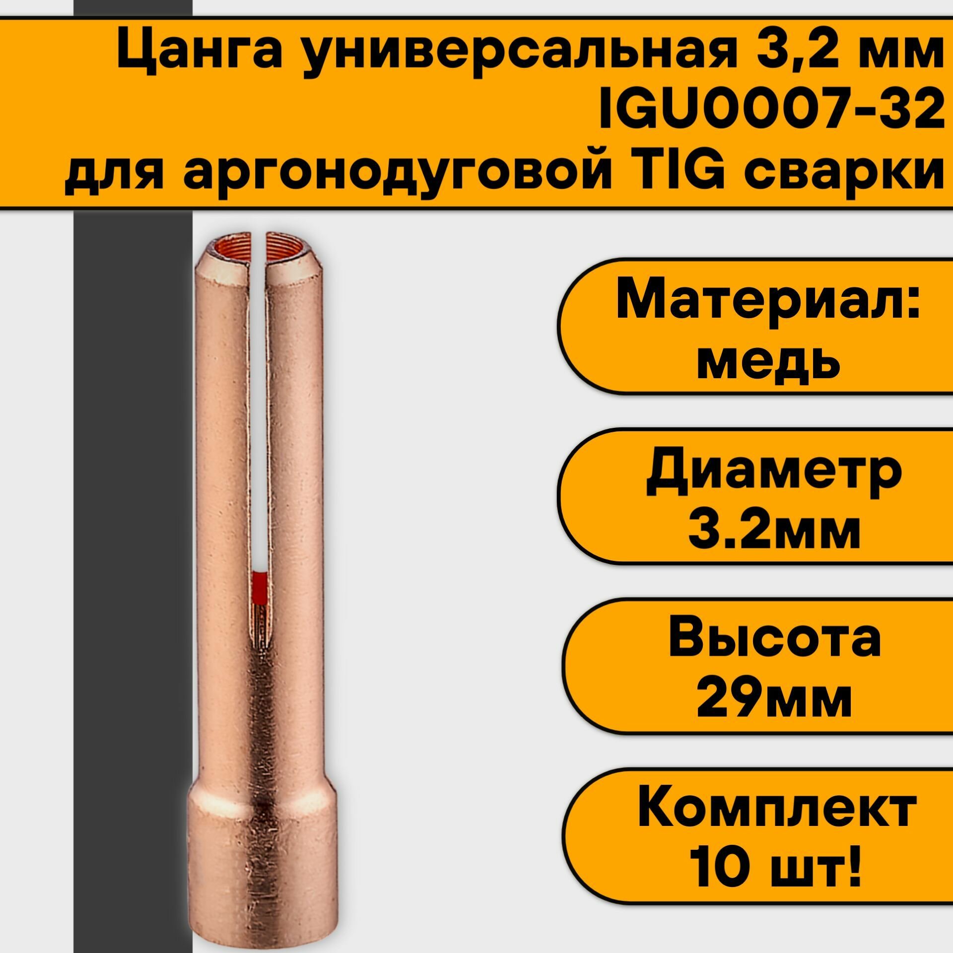 Цанга универсальная 3,2 мм IGU0007-32 (10 шт) для аргонодуговой TIG сварки