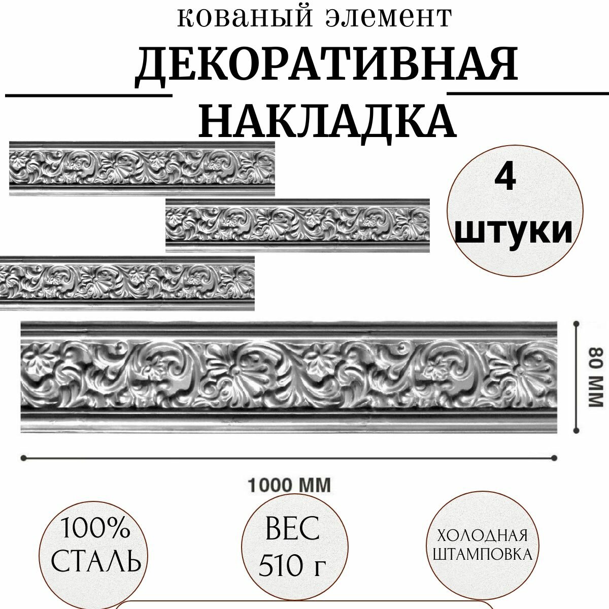 Кованый элемент "Декоративная накладка" металлическая для ограждений, ворот, калиток. Сталь . 100см, 4 штуки