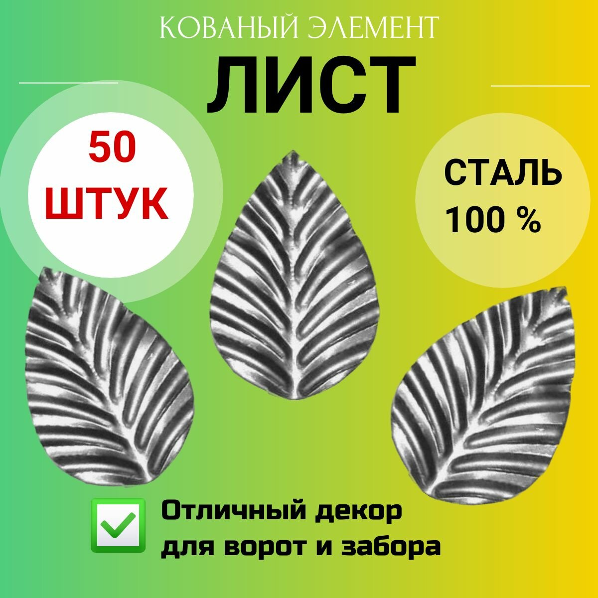 Кованый элемент "лист ", комплект 50 штук, кованая фигурка для ворот, калиток. Холодная штамповка. Сталь.
