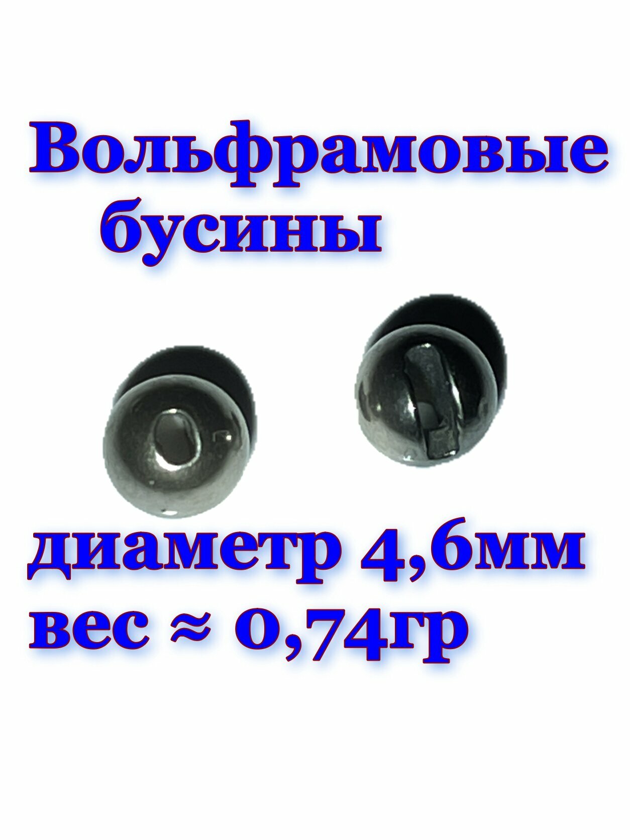 Вольфрамовая бусина с прорезью Диаметр 4,6 вес 0,74 гр. Цвет обычный(некрашеный)