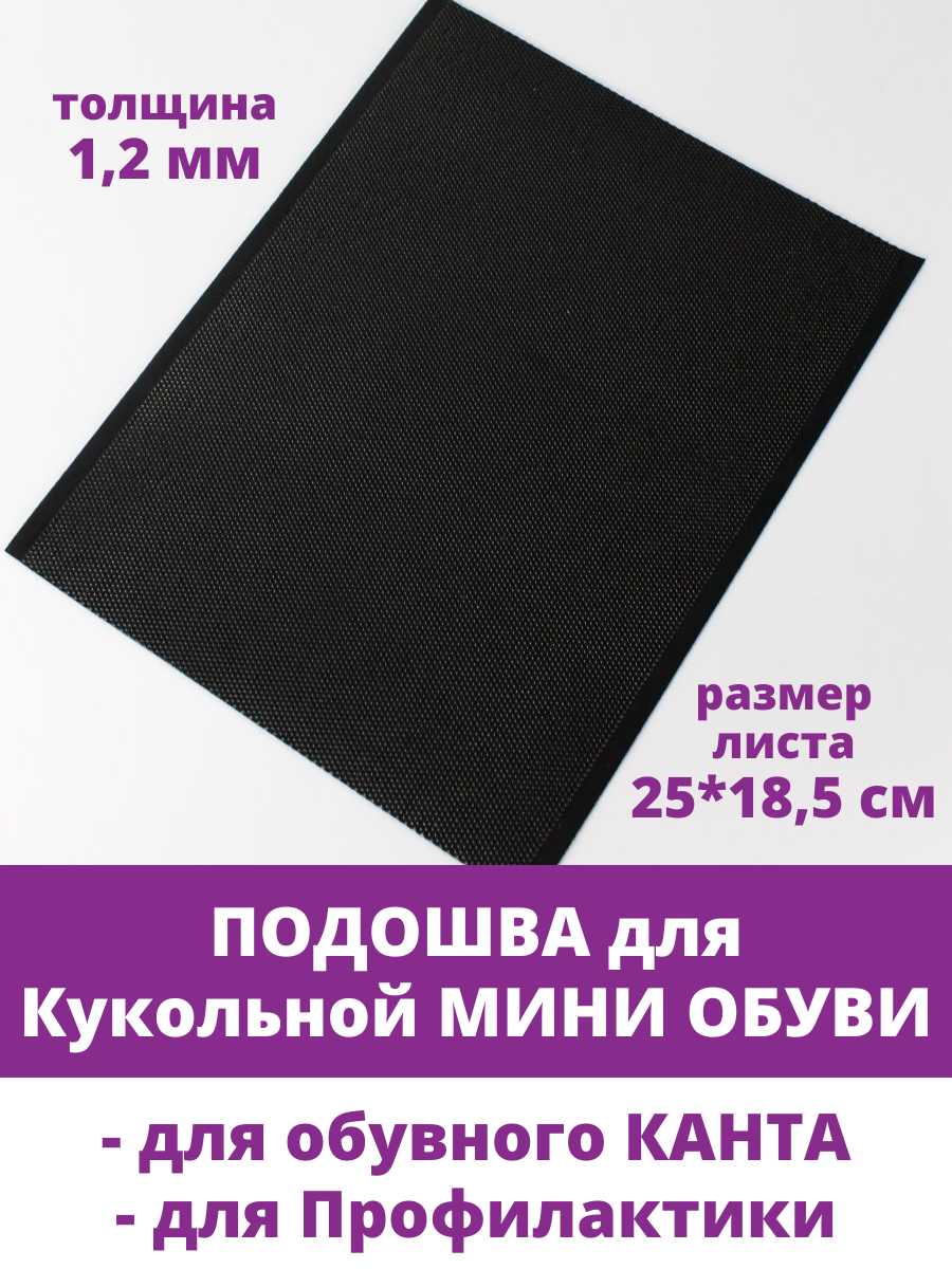 Подошва для кукольной обуви, цвет черный, размер 25*18,5 см.