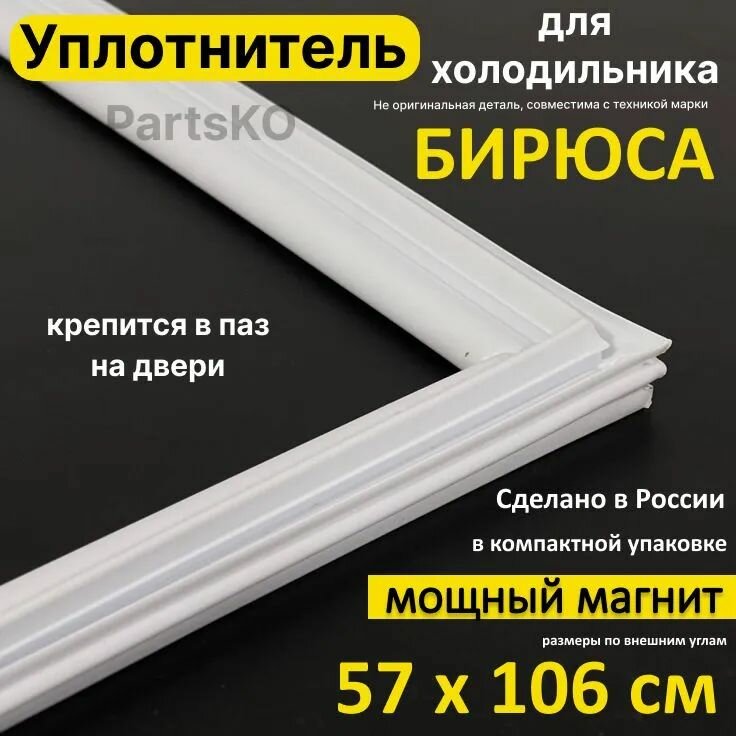 Уплотнитель для двери холодильника. 570x1060 мм. Прокладка морозильной камеры (морозилки). Магнитный, резиновый под планку дверки в паз.