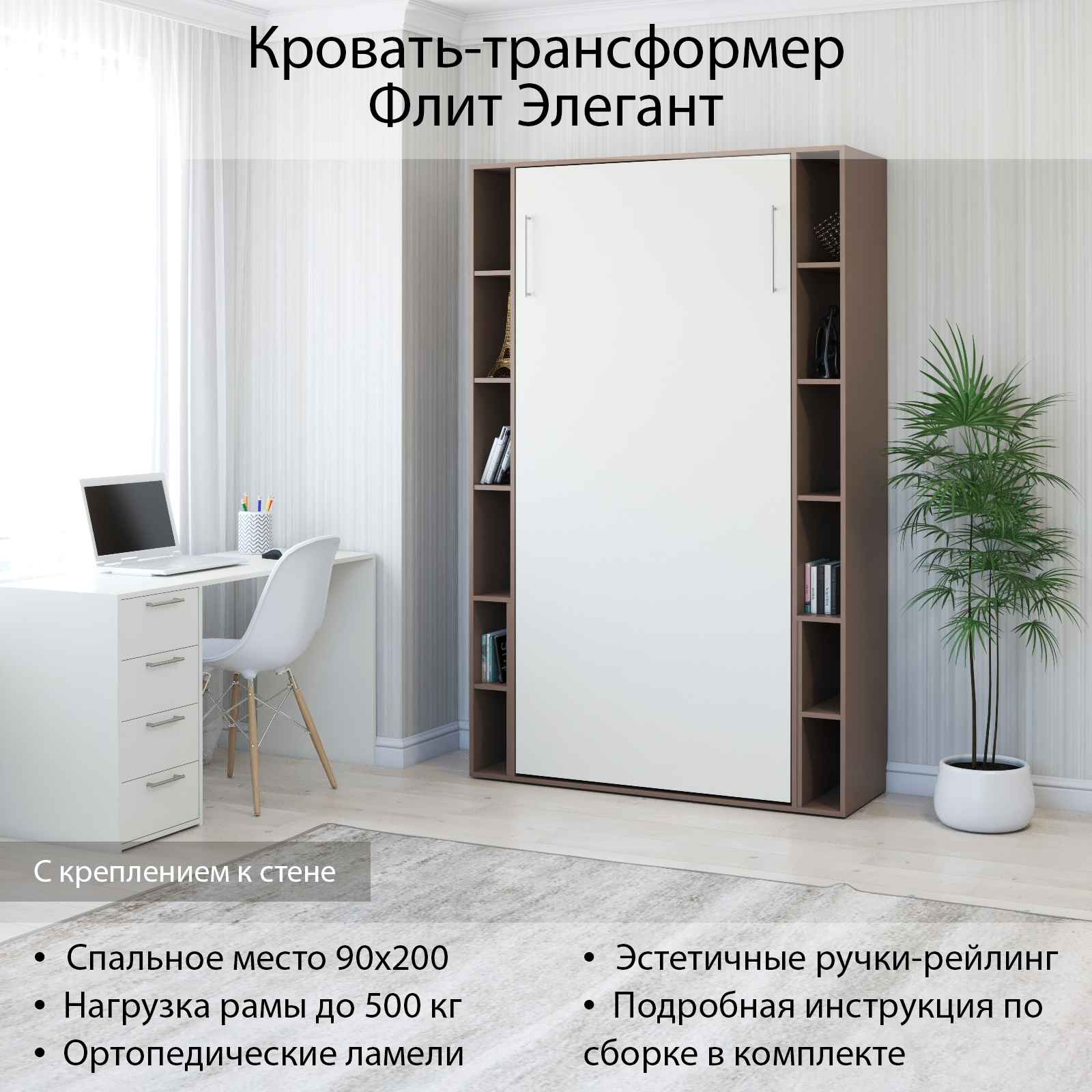 Шкаф кровать трансформер с креплением к стене, Stylint, Флит Элегант, 90х200, Мокко/Белый