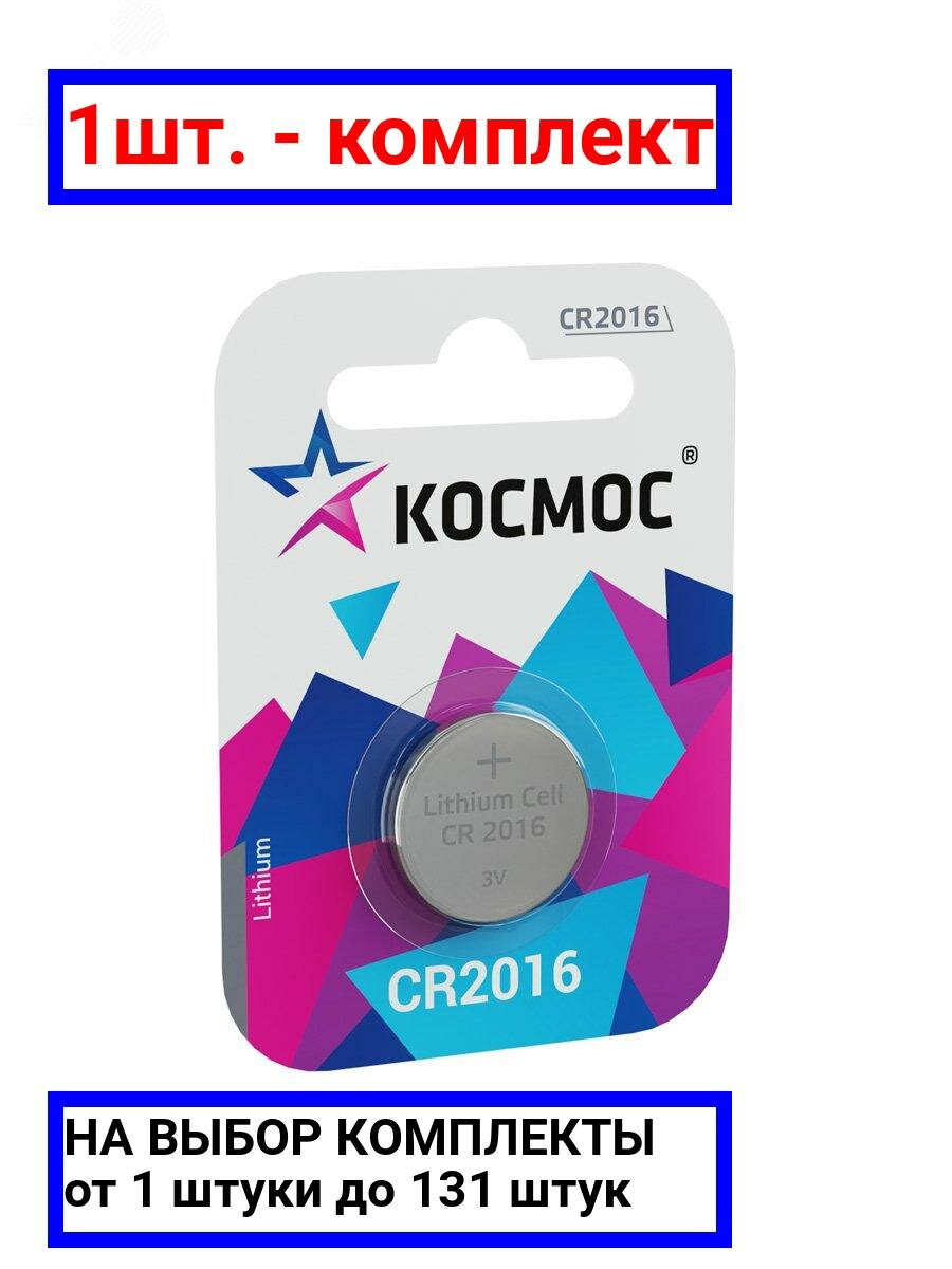 Батарейка Космос CR2016 — фото 1