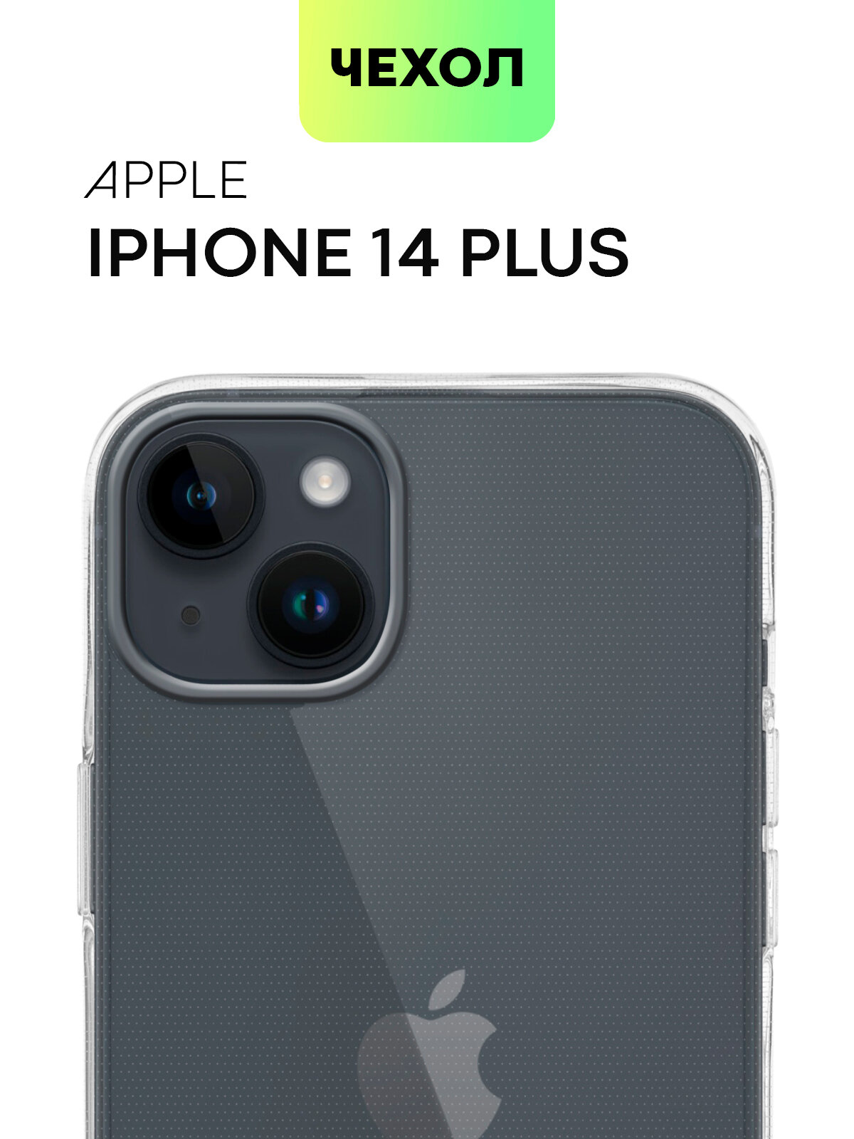 Силиконовый чехол Broscorp на Apple iPhone 14 Plus (Айфон 14 Плюс), прозрачный