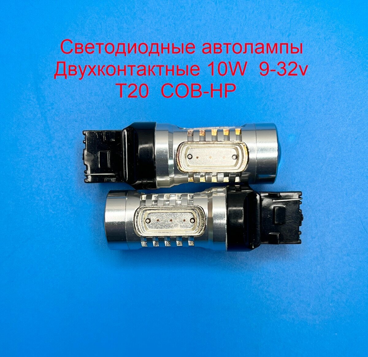 Автолампы T20 7443 (W21/5W) COB-HP, 10W, 9-32 вольта, двух контактные, Красного свечения с линзой, 2шт