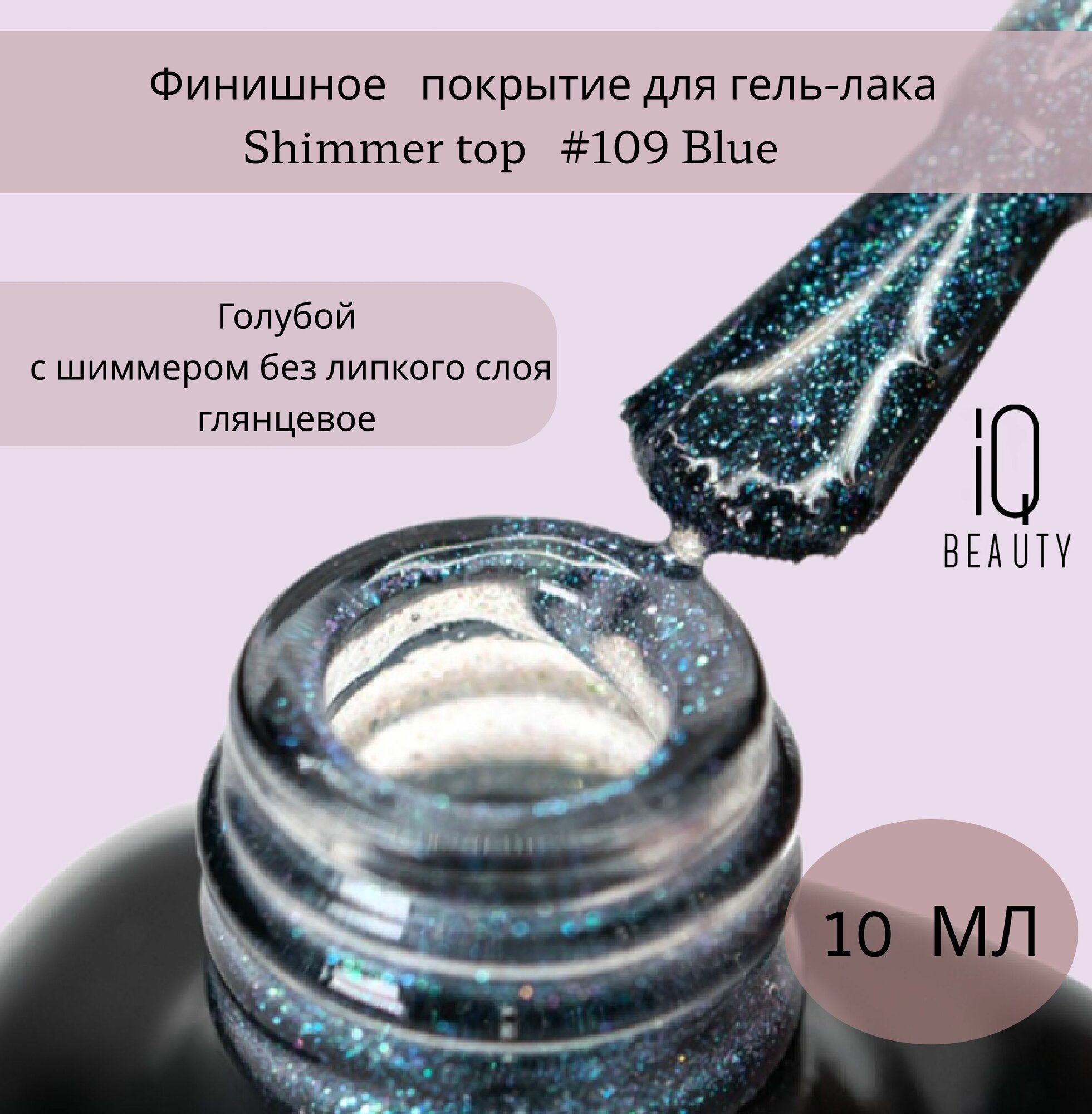 Финишное покрытие для гель-лака с шиммером без липкого слоя глянцевое/ Shimmer top #109 Blue/ Голубой, 10 мл
