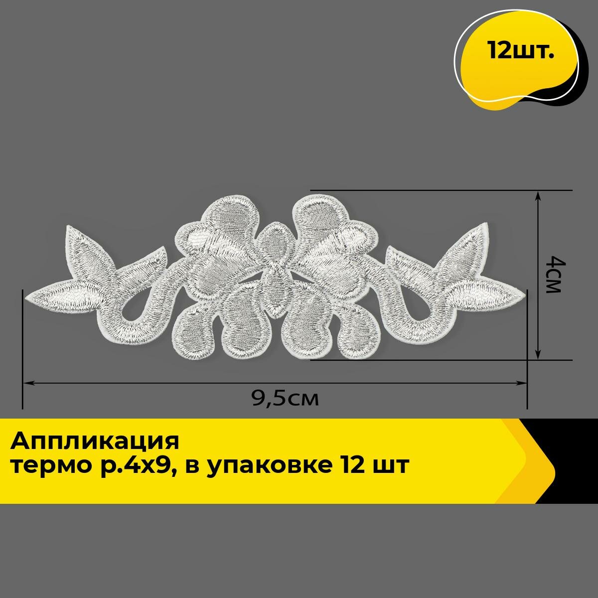 Термонаклейка аппликация на одежду, термонашивка 4x9.5 см, 12