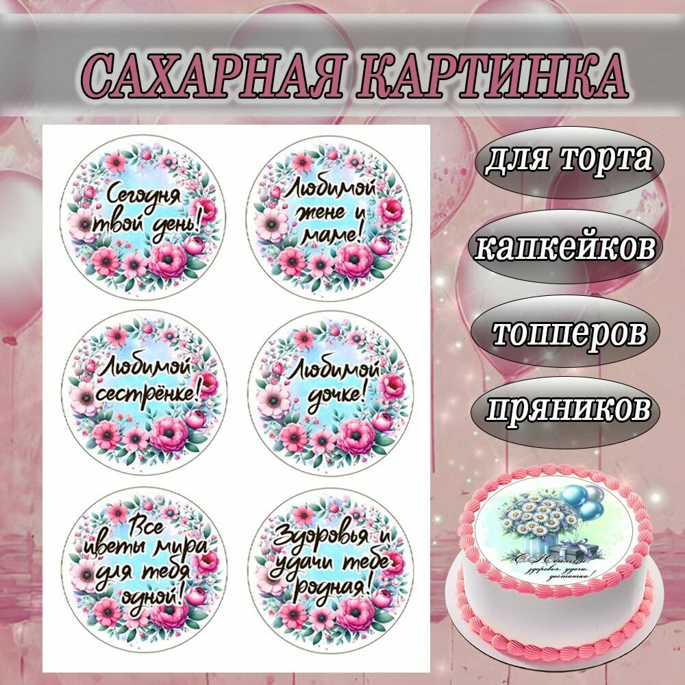 Сахарная картинка съедобная Женщине/Девушке на день рождения, формат листа А4, для бенто торта и пряников съедобная