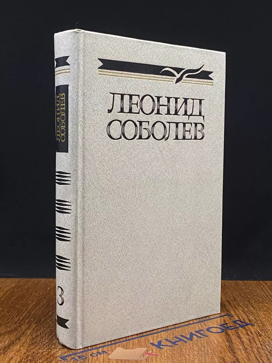Книга. Леонид Соболев. Собрание сочинений в пяти томах. Том 3 1988 (2039804524014)