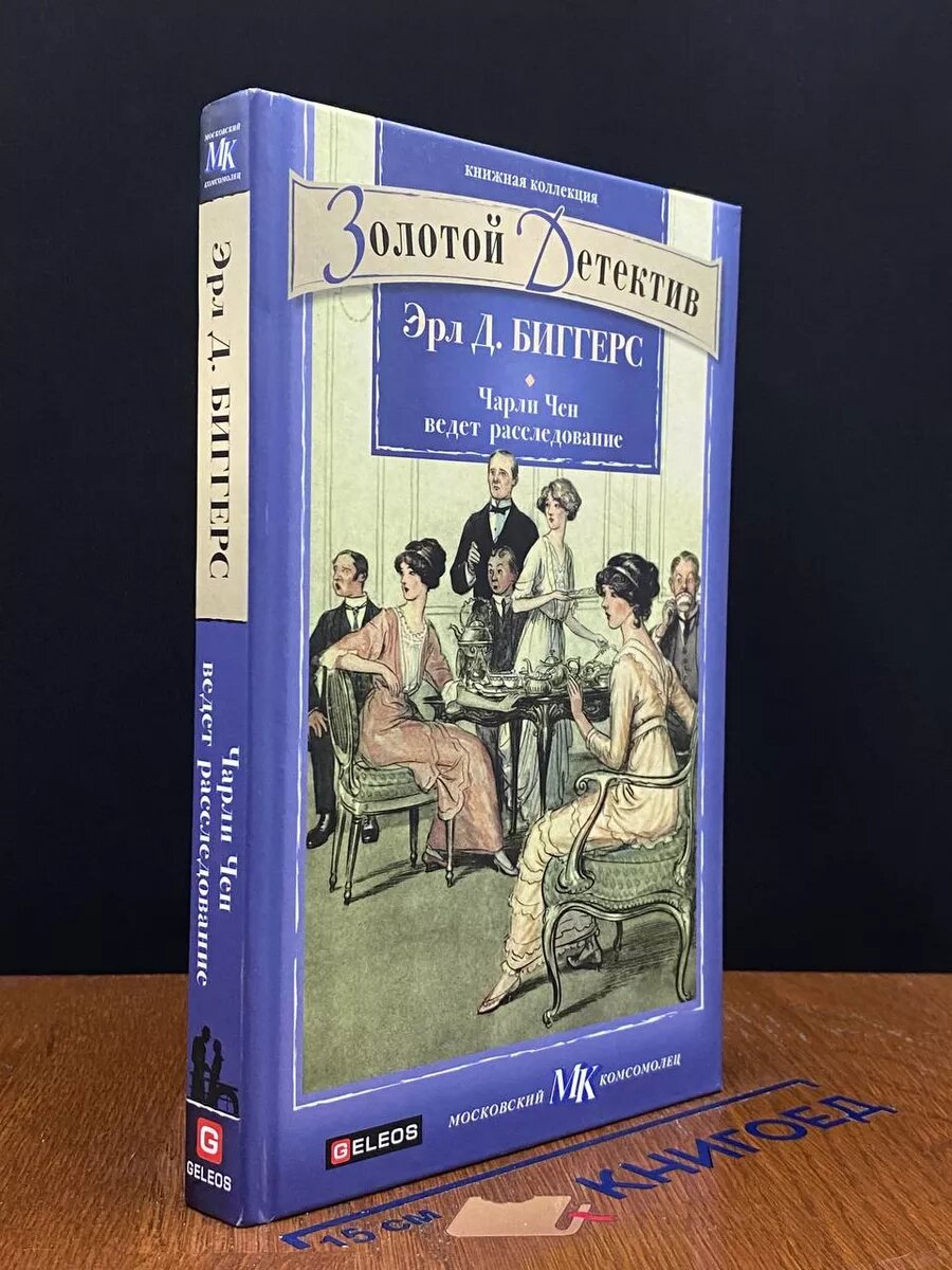 Книга. Чарли Чен ведет расследование 2011 (2039954085649)
