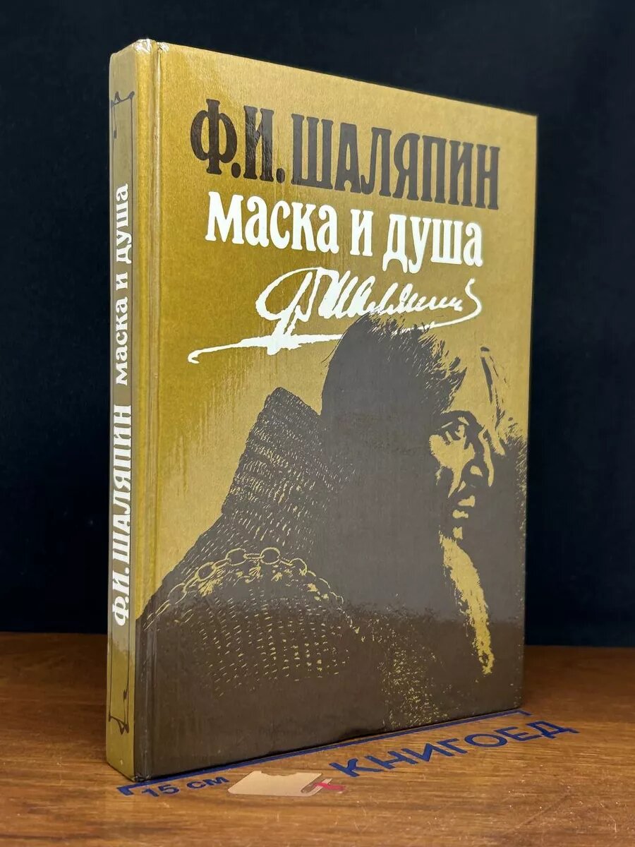 Книга. Маска и душа 1989 (2039826326801)