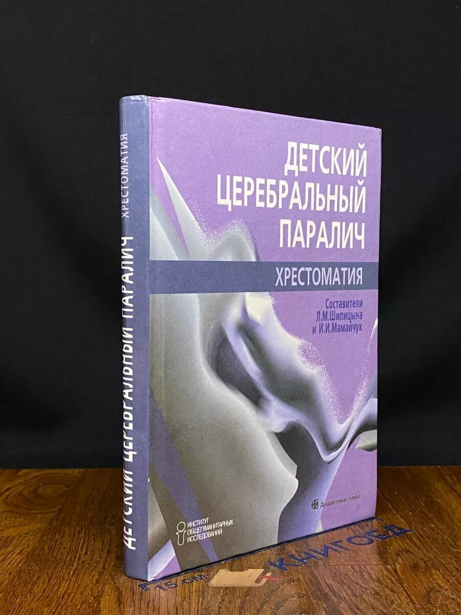 Книга. Детский церебральный паралич. Хрестоматия 2003 (2039826372471)