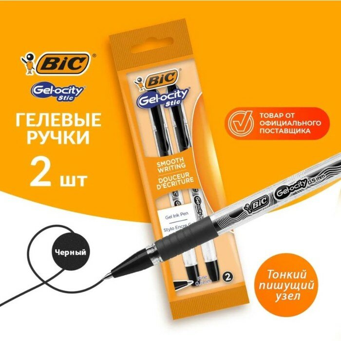 Набор ручек гелевы, BIC Gel-ocity Stic Fine Point, узел 0.5 мм, тонкое письмо, резиновый упор, черные чернила