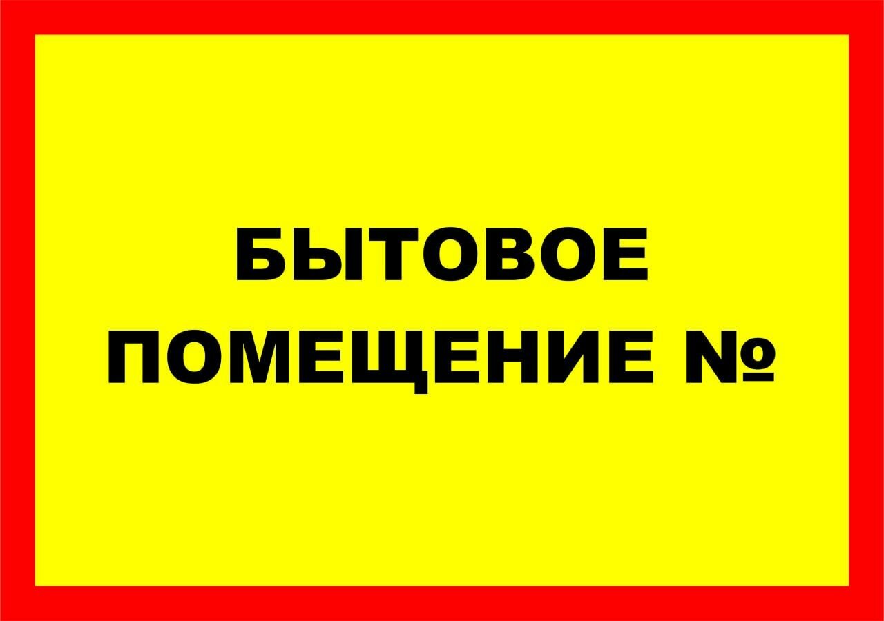 Табличка "Бытовое помещение №" А5 (20х15см)