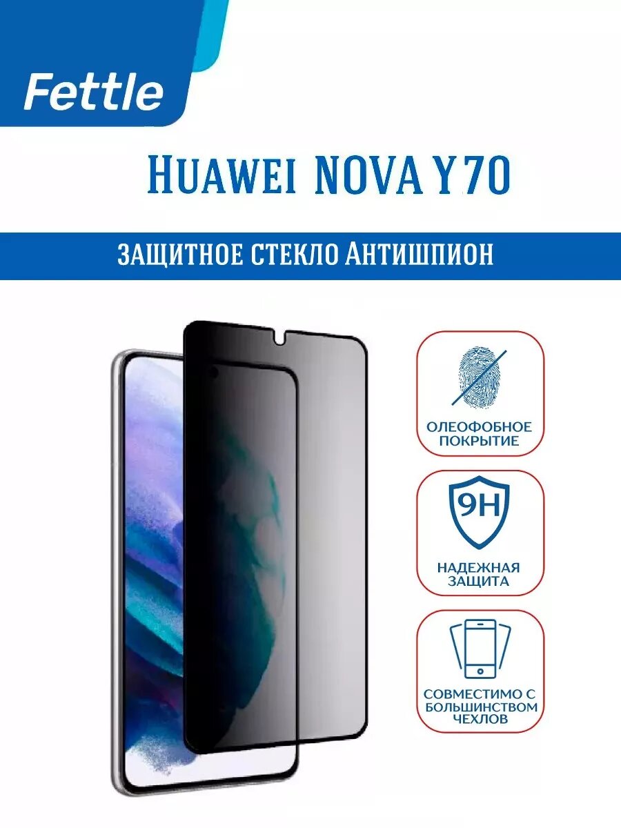 Защитное стекло "Антишпион" для Huawei Nova Y70
