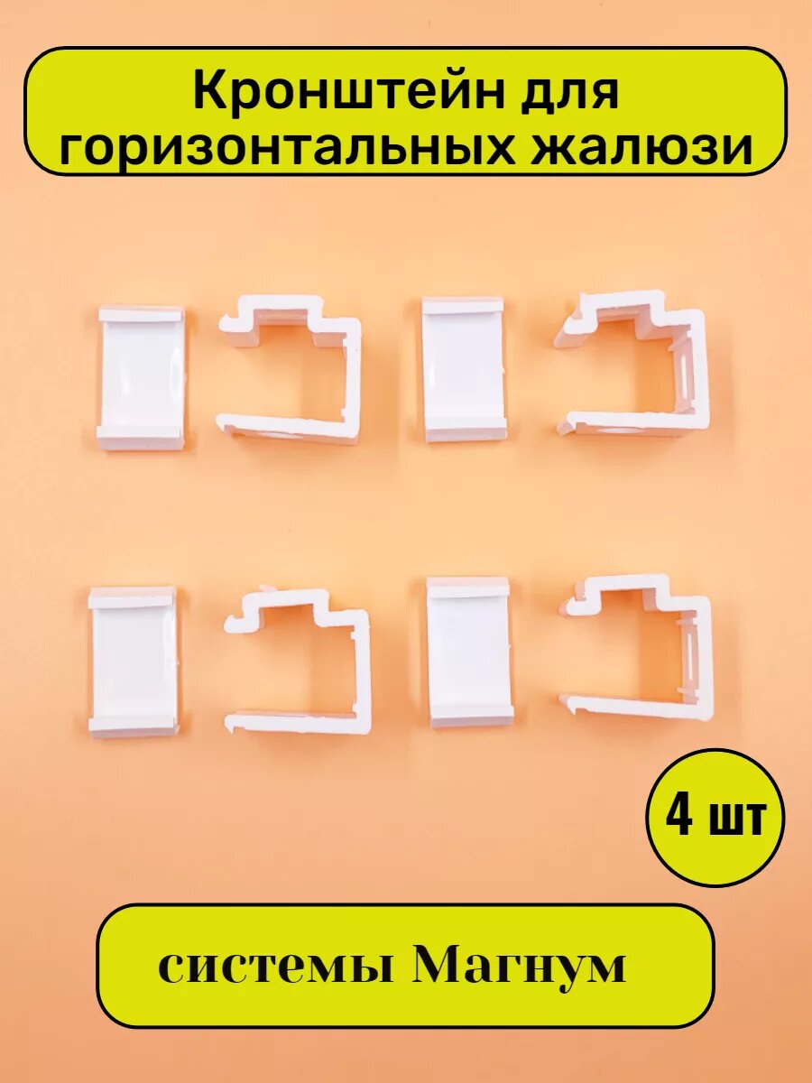 Кронштейн для горизонтальных жалюзи системы Магнум